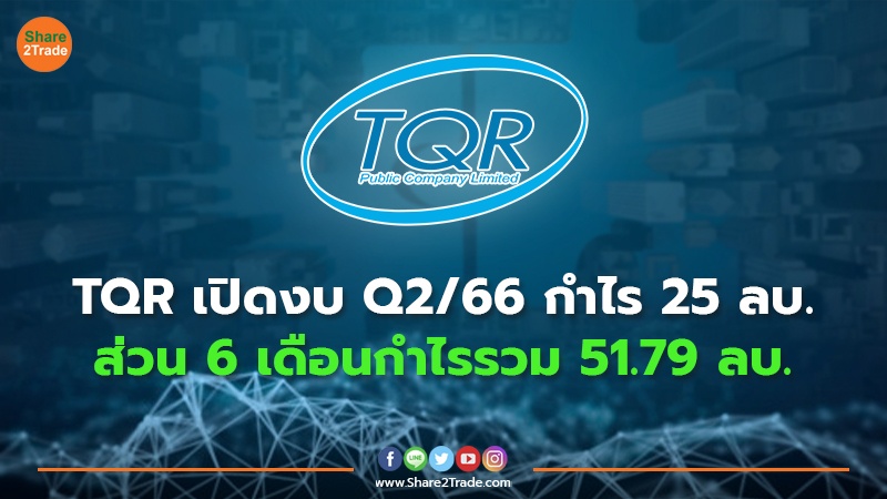 TQR เปิดงบ Q2/66 กำไร 25 ลบ. ส่วน 6 เดือนกำไรรวม 51.79 ลบ. | Share2Trade